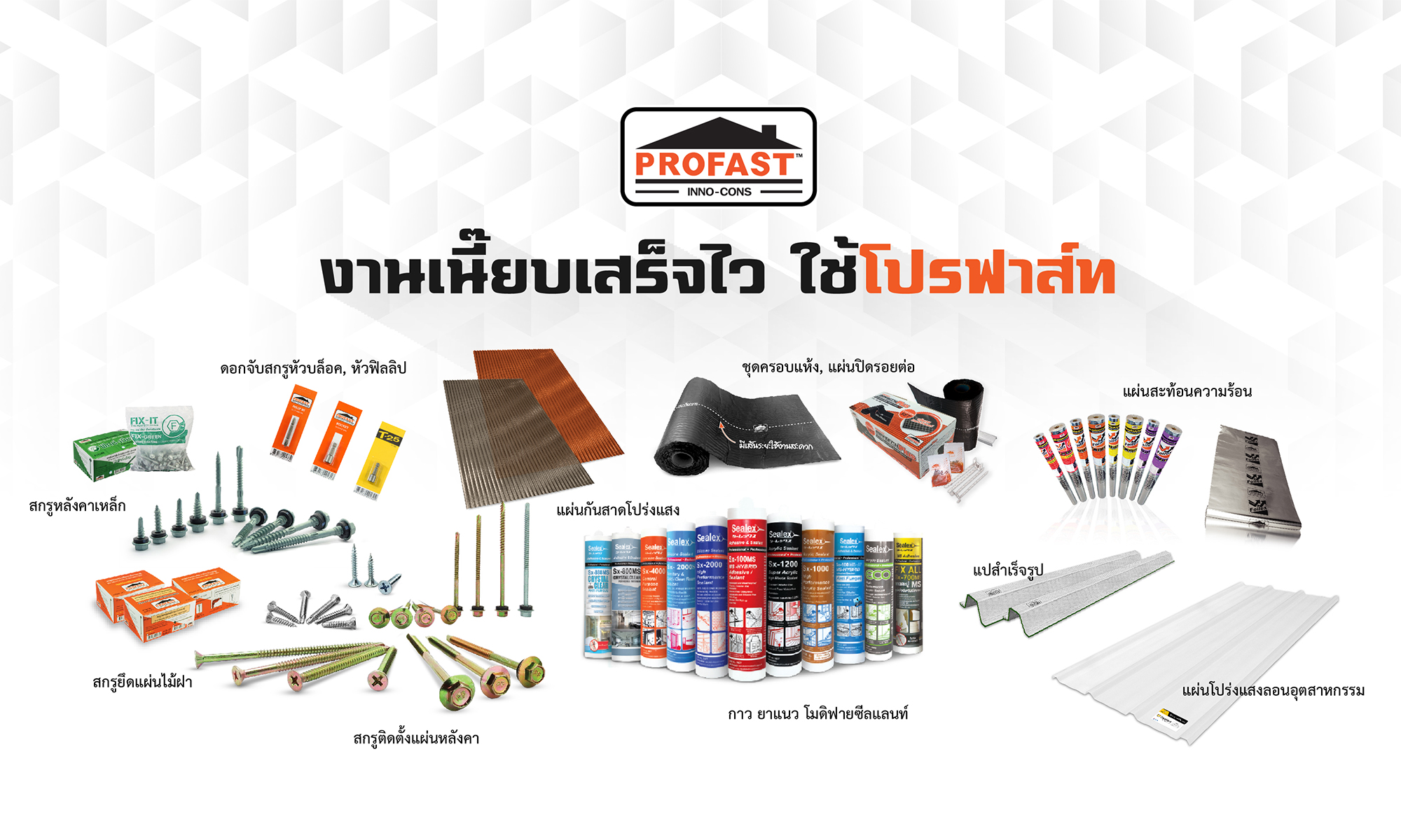 วัสดุอุปกรณ์โครงสร้างหลังคา แปสำเร็จรูป สกรูปลายสว่าน กาวยาแนว